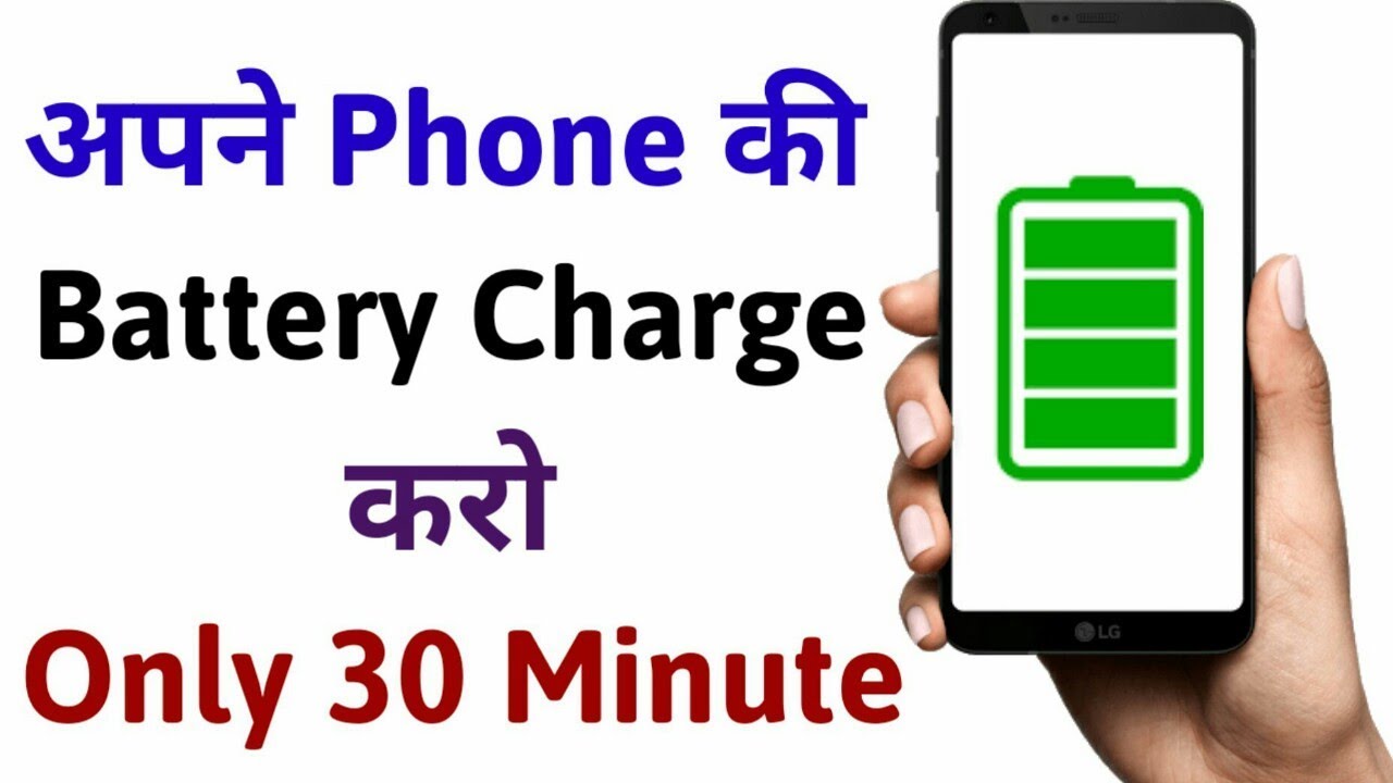 अब अपना फ़ोन Fast Charge करो | How to Increase Phone Charging Speed ...