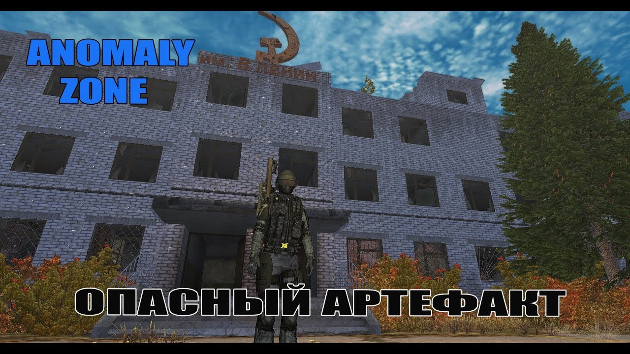 ANOMALY ZONE - @@ ОПАСНЫЙ АРТЕФАКТ. ЧАСТЬ 1 @@ - YouTube