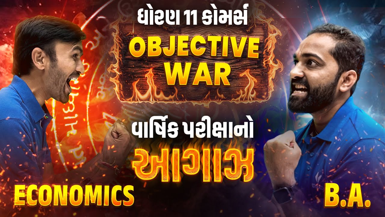 Objective WAR ⚔️ | Std 11 BA vs Eco 💥| GSEB Exam 2026 IMP MCQ Battle ...