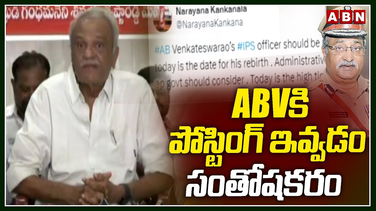 ABVకి పోస్టింగ్ ఇవ్వడం సంతోషకరం | CPI Narayana Express Happiness On ABV ...