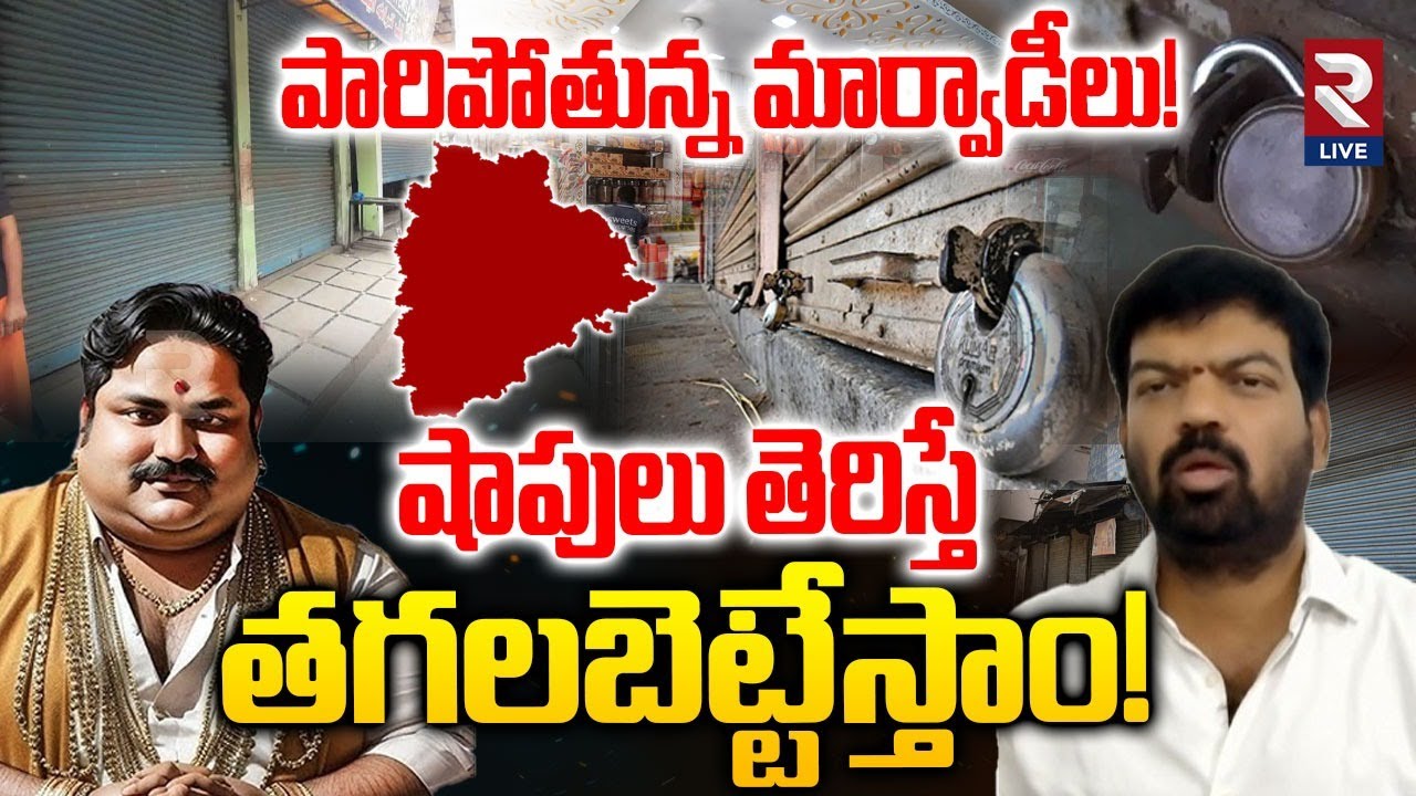 పారిపోతున్న మార్వాడీలు! | Marwadi Go Back Controversy | RTV Live - YouTube