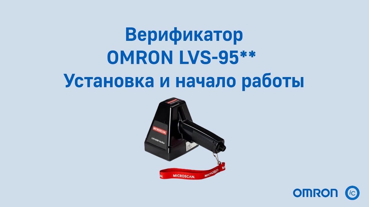 Видеоурок работы с верификатором штрих-кодов Омрон LVS 9510, 9580, 9585 ...