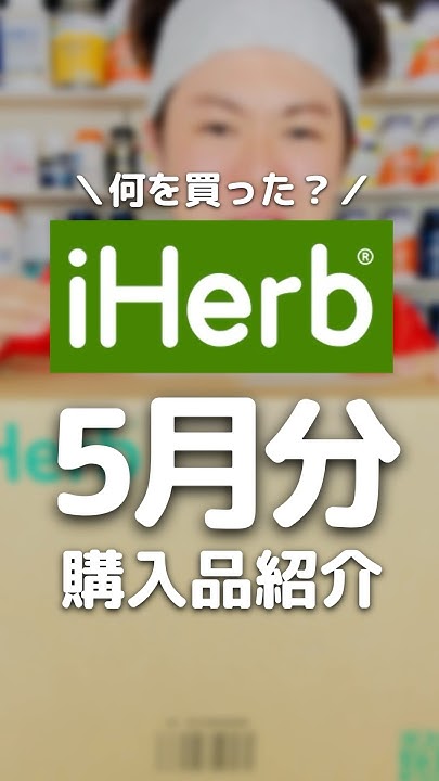 【開封するよ】iherb5月分購入品紹介🌿💊#iherb #iherb購入品 #iherbおすすめ #サプリ #サプリメント #おすすめ #shorts - YouTube