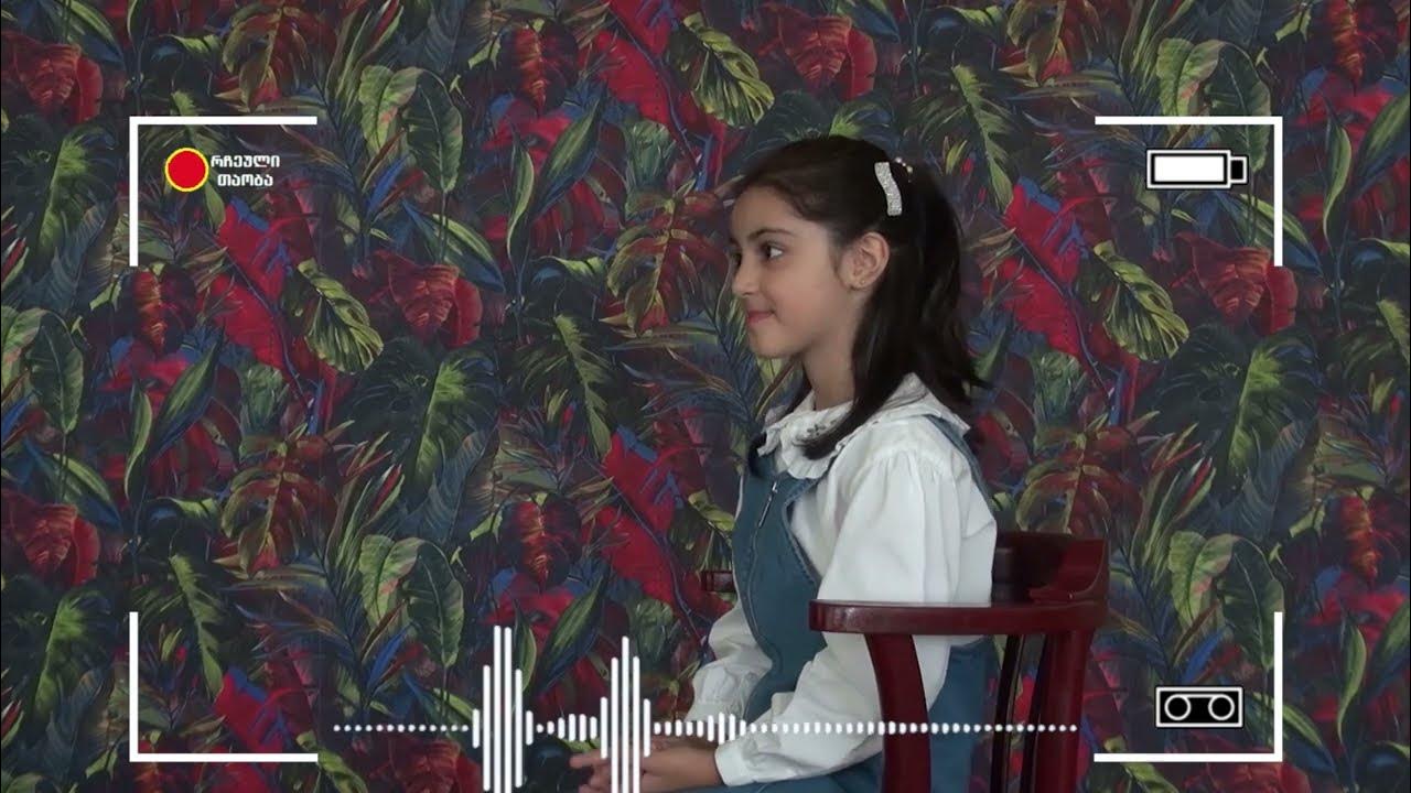 ელენე აბაშიძე რჩეული თაობა ბათუმი 1 ლი საჯარო სკოლა Youtube