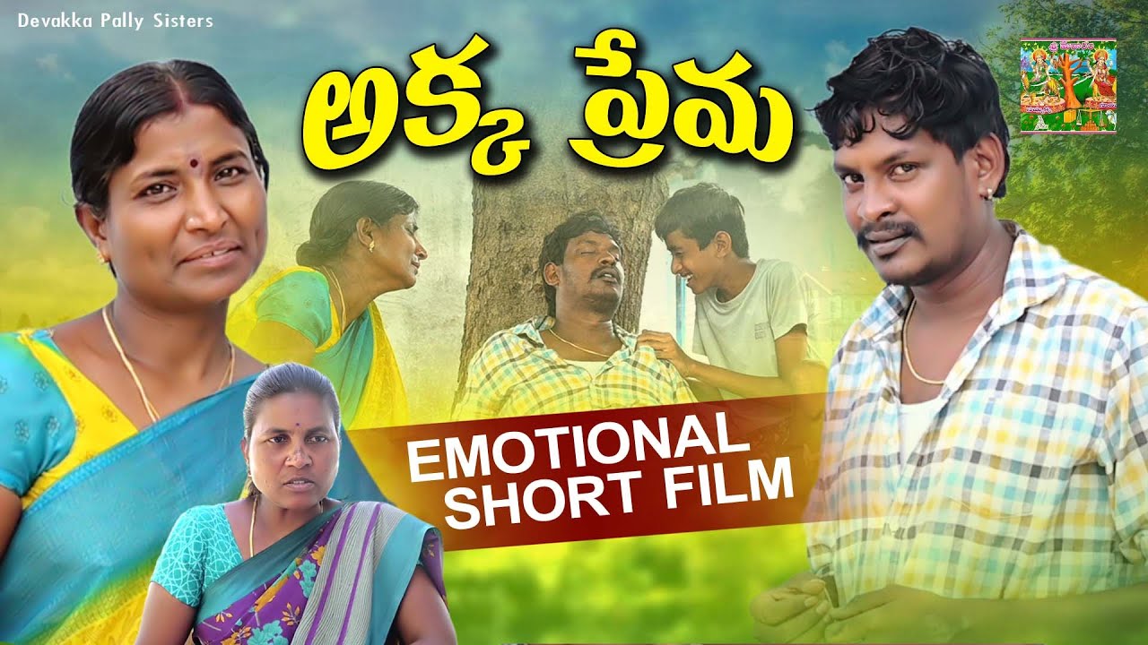 అక్క ప్రేమ | AKKA PREMA LATEST EMOTIONAL SHORT FILM 2024 | VILLAGE ...