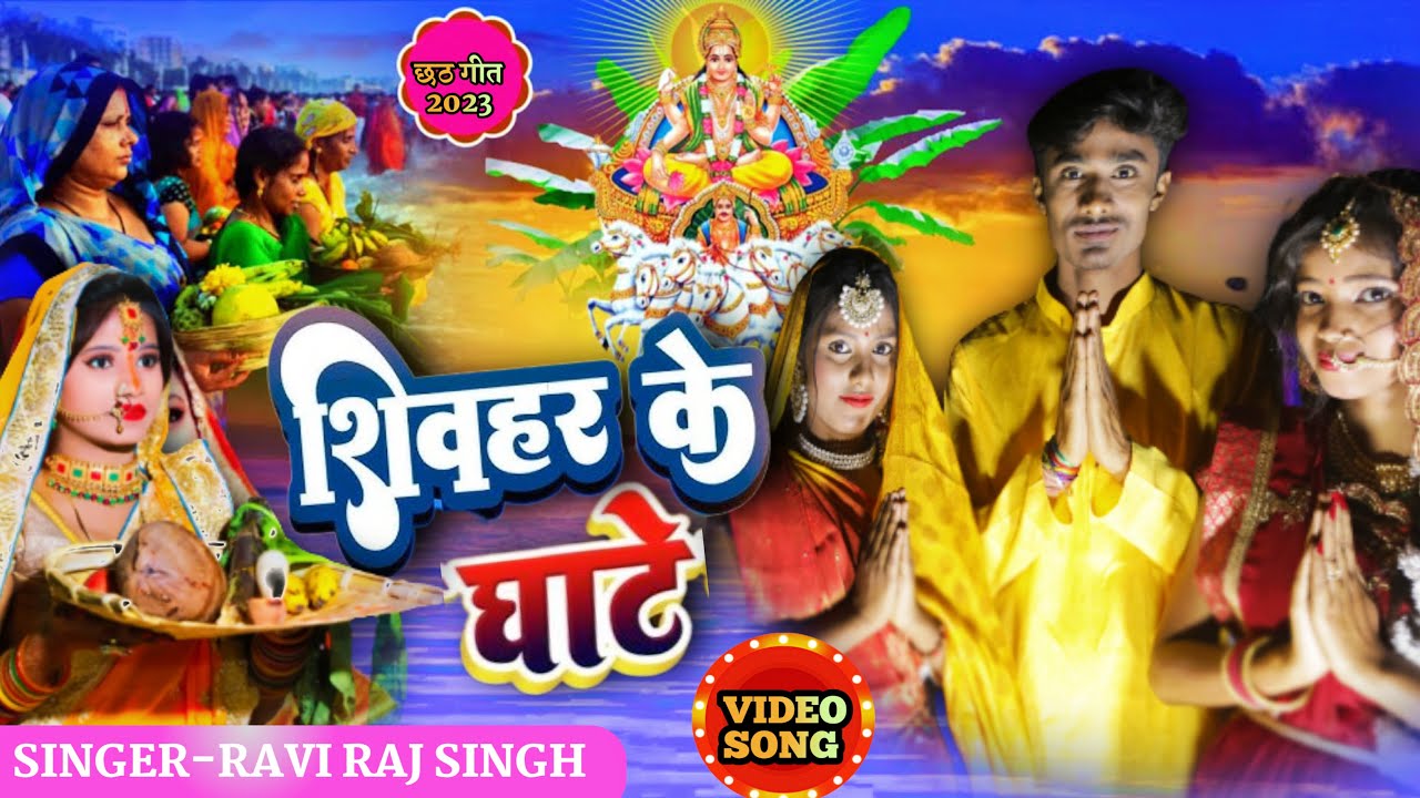शिवहर के घाटे | Sheohar Ke Ghate | Ravi Raj Singh | New Bhojpuri Chhath ...