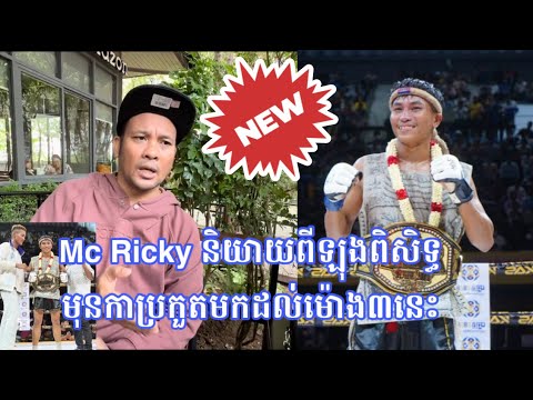 Mc Ricky និយាយពីឡុងពិសិទ្ធមុនកាប្រកួតមកដល់ម៉ោង៣នេះ - YouTube