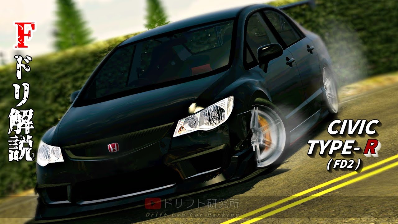 【カーパーキング】最新版 FD2 シビックタイプR で FFドリフトに挑戦 FWD ドリフト セッティング公開！【ゆっくり実況】 - YouTube