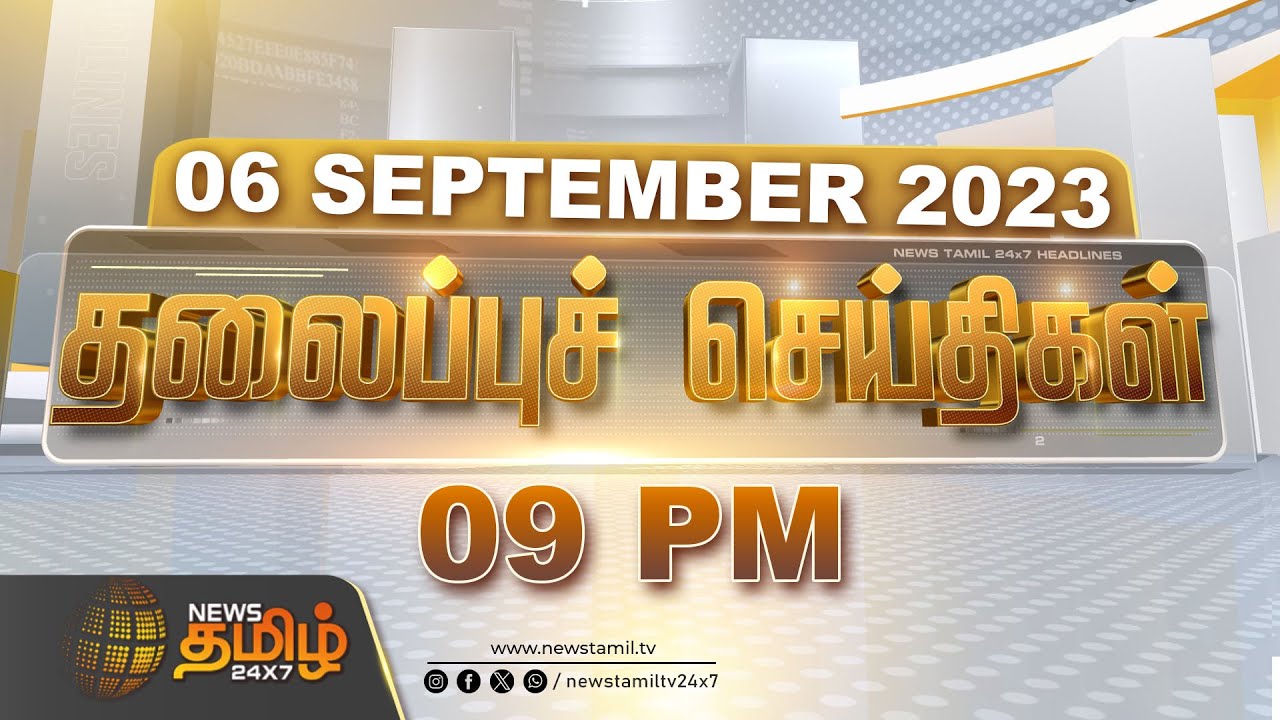 Today Headlines - 06 sep 2023 | இரவு 9 மணி தலைப்புச் செய்திகள் | Night ...