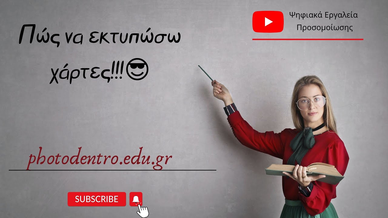 Πώς να εκτυπώσω χάρτες😎 - YouTube