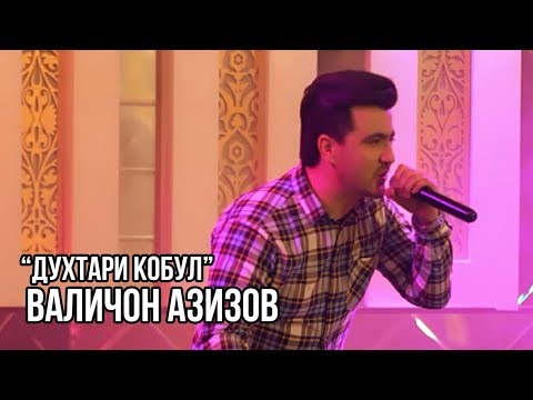 Валичон Азизов - Духтари Кобул / Valijon Azizov - Dukhtari Kobul