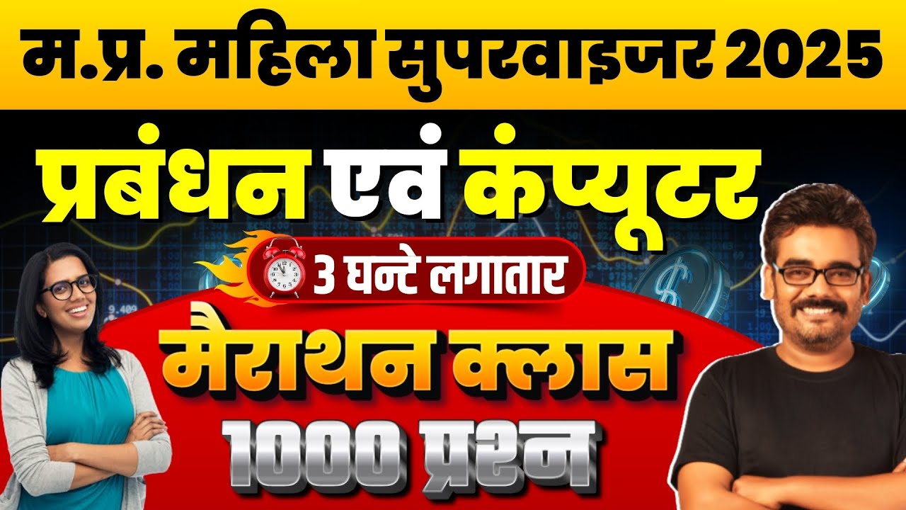 MP Mahila Supervisor 2025 | Management & Computer Marathon | MP Mahila Paryavekshak by Dinesh ...