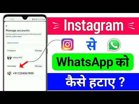 Instagram se Whatsapp Kaise Hataye ! Instagram se Whatsapp Ko Kaise Hataye