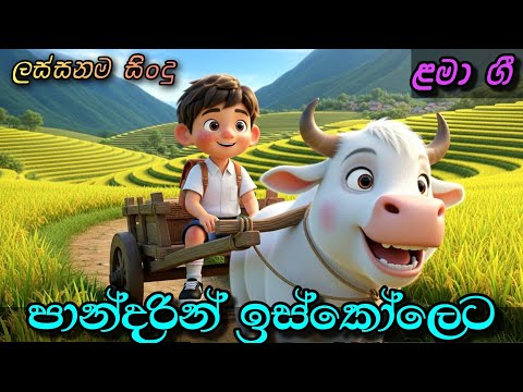 Pandarin Iskoleta Tantu Karaththen | පාන්දරින් | Sinhala Kids Song | Sinhala Lama Geetha | ළමා ගීත
