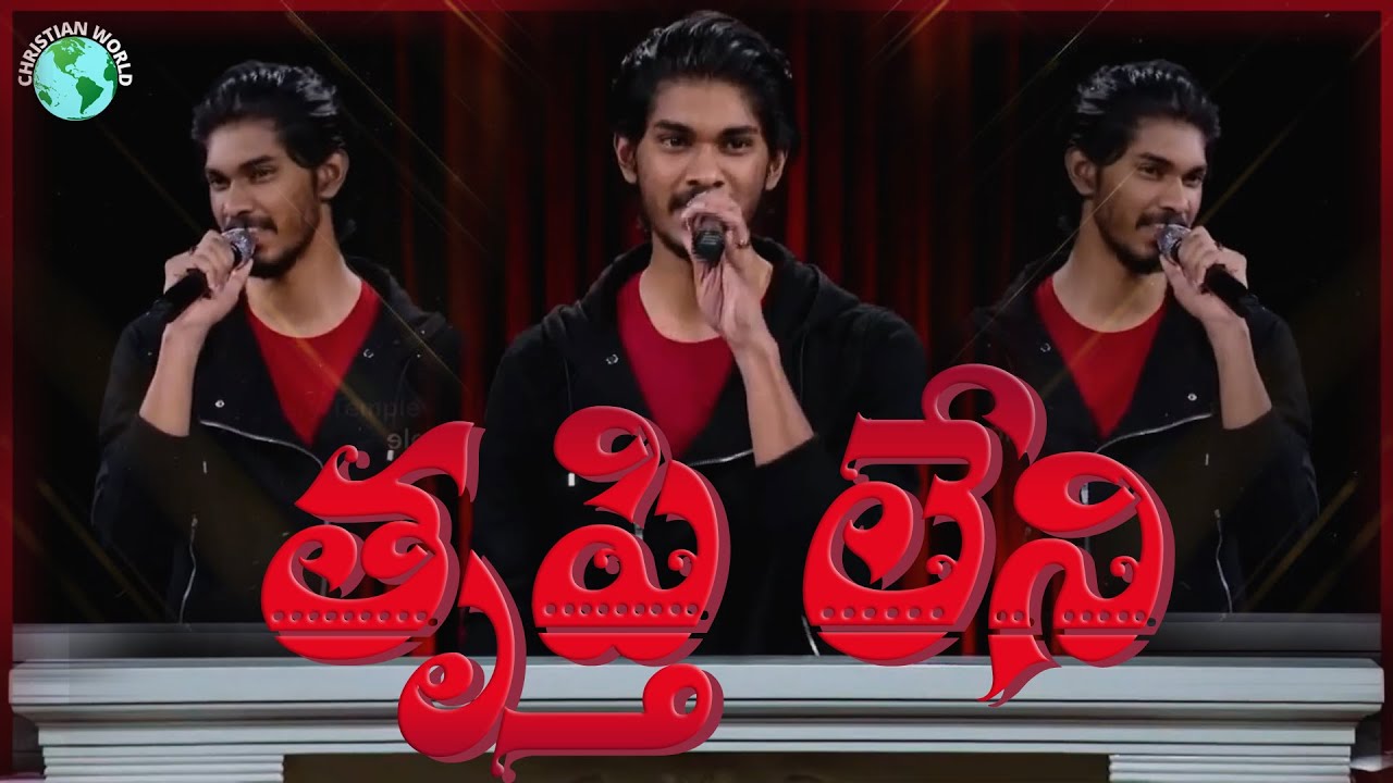 Thrupthi Leni | తృప్తి లేని | Saahus Prince Songs | Telugu Christian Songs | Christian World ...