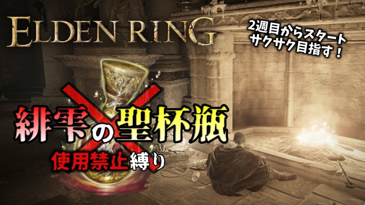 ファルムアズラ攻略から 緋雫の聖杯瓶縛り #8【ELDEN RING】 - YouTube