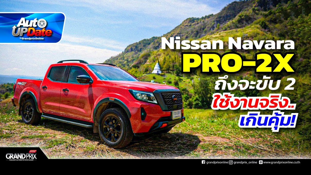 Nissan Navara PRO-2X ถึงจะขับ 2 ใช้งานจริงเกินคุ้ม! - YouTube
