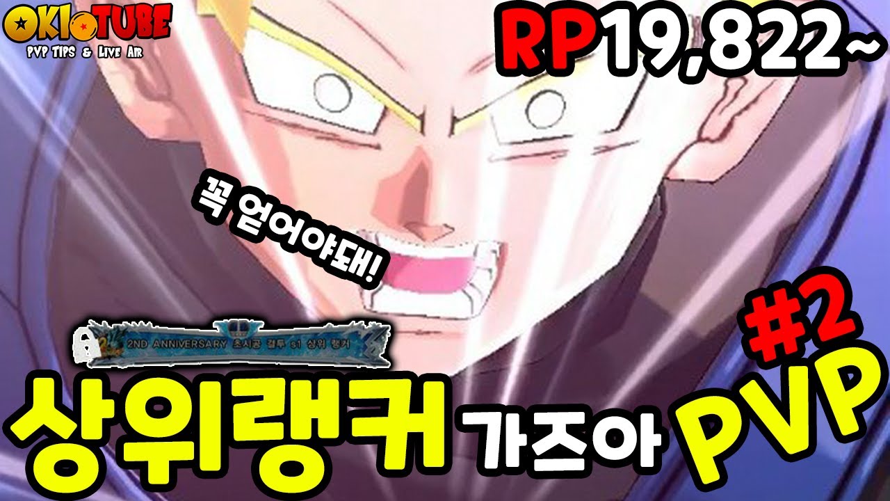 [PVP] 랭킹 in 50위 목표로 "샬롯 덱 PVP!" #2 (드래곤볼 레전즈 PVP, DBZ ,DRAGON BALL ...