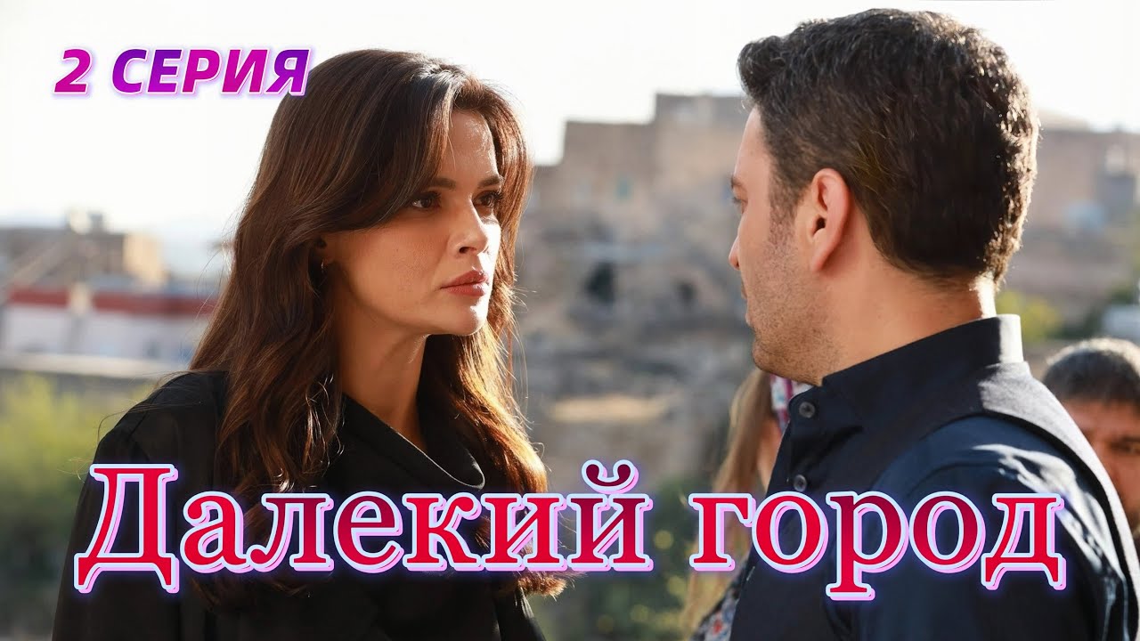 Далекий город 2 серия на русском языке. Новый турецкий сериал Анонс - YouTube