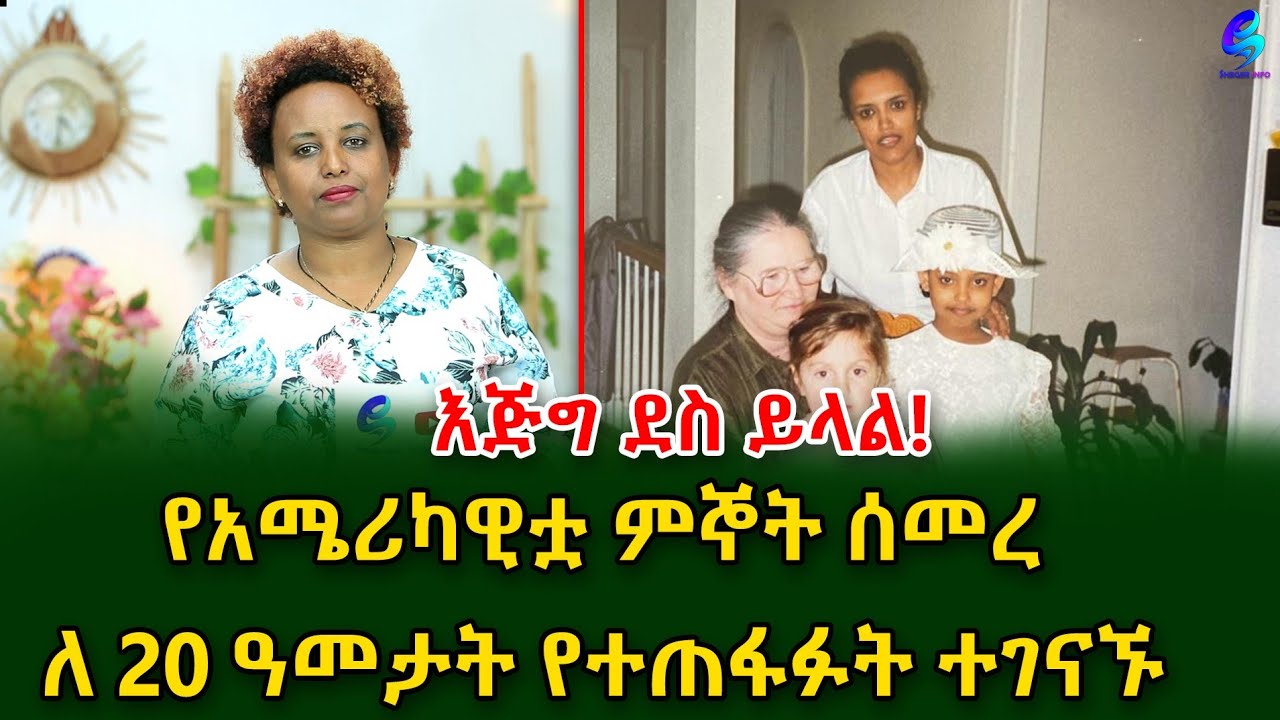 እጅግ ደስ ይላል የአሜሪካዊቷ ምኞት ሰመረ!ለ 20 ዓመታት የተጠፋፉት ተገናኙ!Ethiopia | Shegeinfo ...