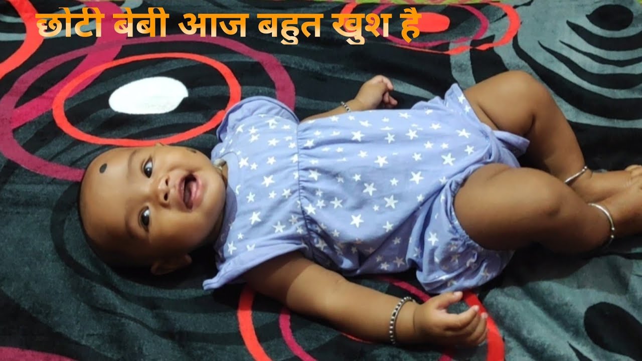 छोटी बेबी आज बहुत खुश है | Choti Baby Aaj Bahut Khush Hai - YouTube