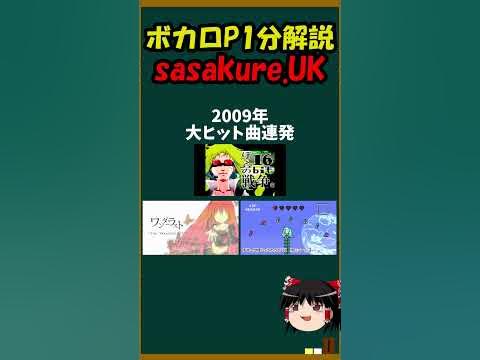 【1分ボカロP解説！】伝説の古参ボカロP！「sasakure.UK」について #shorts - YouTube