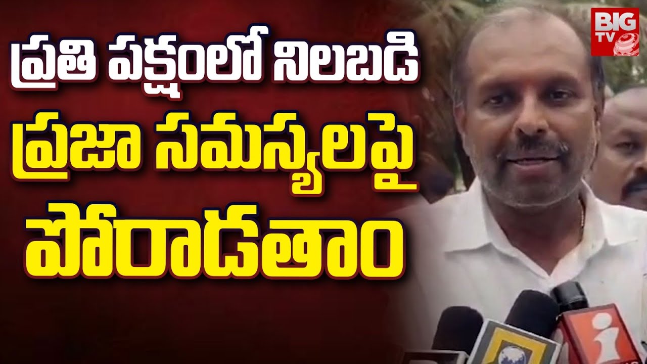 ప్రతి పక్షంలో నిలబడి ప్రజా సమస్యల పై పోరాడతాం | YCP Leader Srikanth ...