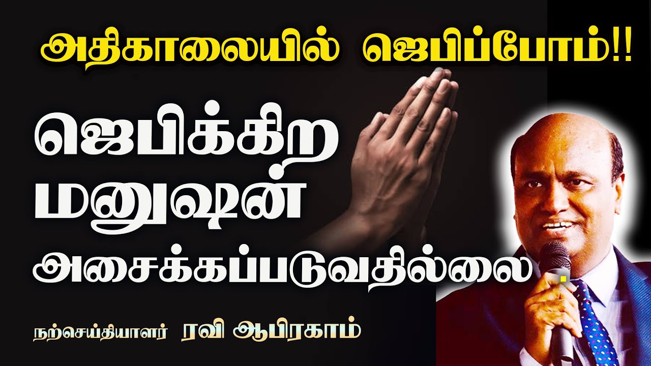 YOU WILL NOT BE SHAKEN!! Morning Prayer in Tamil with Jesus | Tamil ...