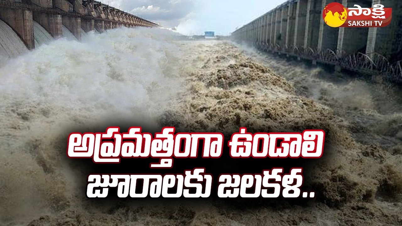 Jurala Project Water Levels: జూరాలకు జలకళ.. | Heavy Flood Water Inflow ...