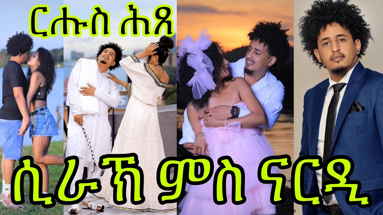ሕጸ ስነጥበባዊ ሲራክ ሚካኤል ምስ ናርዲ Eritrean Engagement artist Sirak michael ...