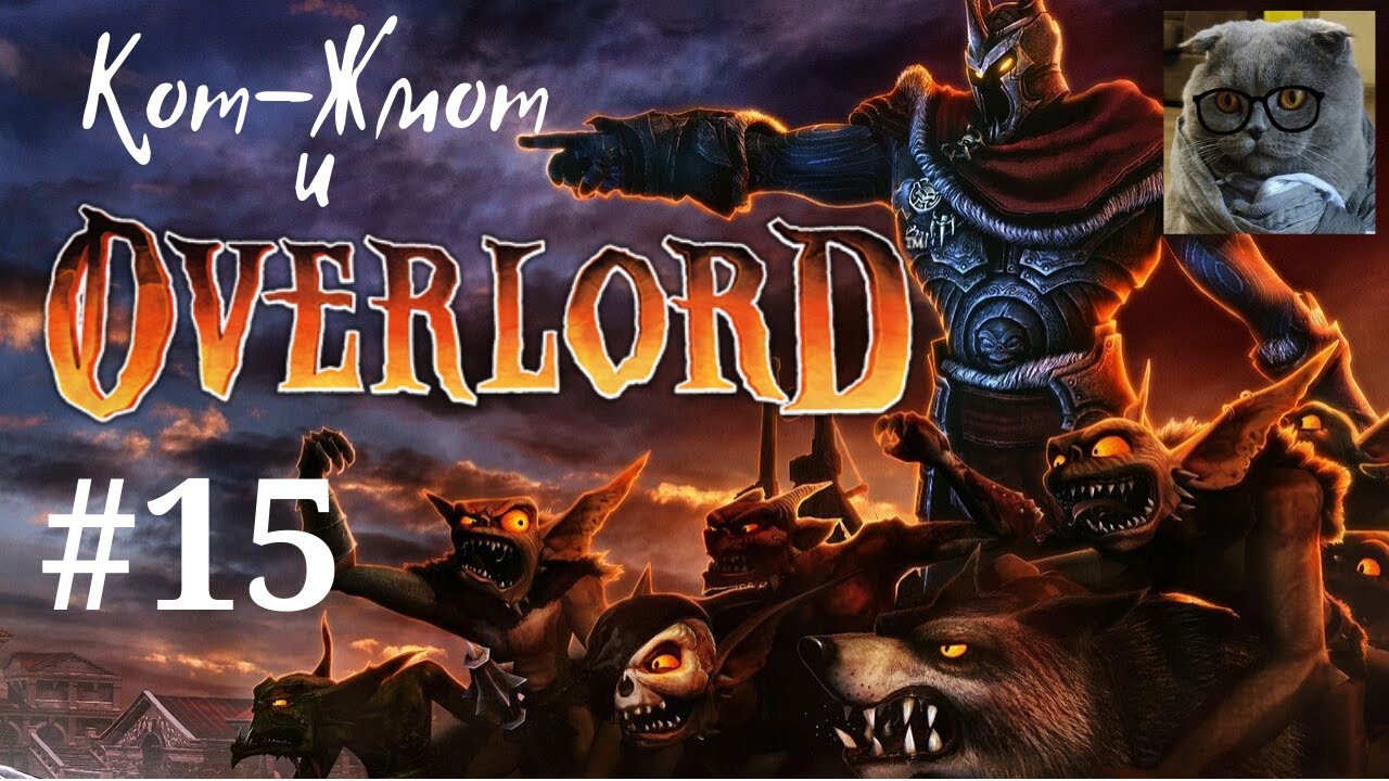 Overlord. Часть 15. Финал. - YouTube