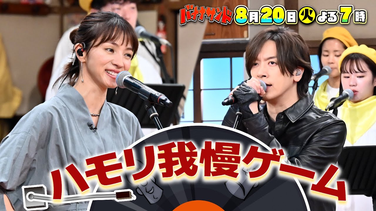 🍌🥪満島ひかり・DAIGOハモリ我慢💃🎙️＆岡田将生が珍プレーSP💫🕺8/20(火)🌈【TBS】 - YouTube