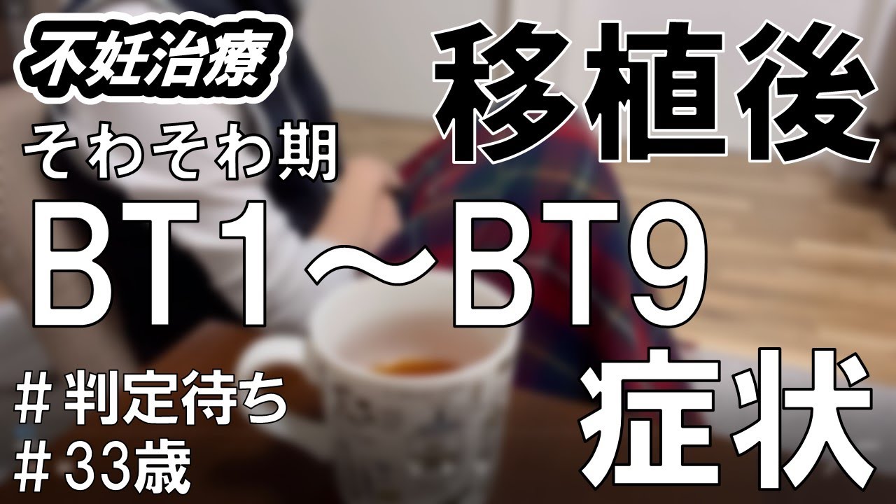 【不妊治療】BT1～BT9症状｜移植後のそわそわ期｜判定日待ち - YouTube