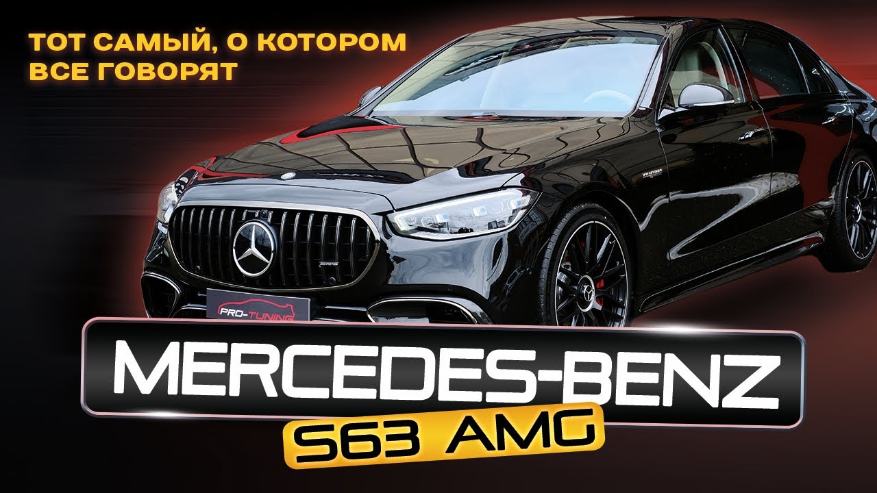 ДЕТАЛЬНЫЙ ОБЗОР НОВОГО MERCEDES-BENZ S63 AMG 223 - YouTube