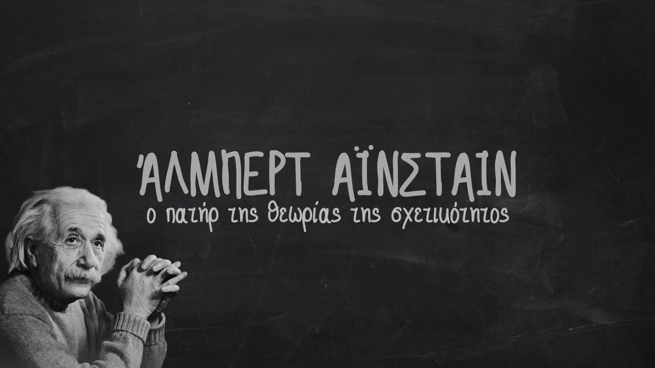 ΑΛΜΠΕΡΤ ΑΙΝΣΤΑΙΝ ΕΡΓΑΣΙΑ ΣΤΗ ΦΥΣΙΚΗ ( ΡΑΣΙΔΑΚΗΣ ) - YouTube