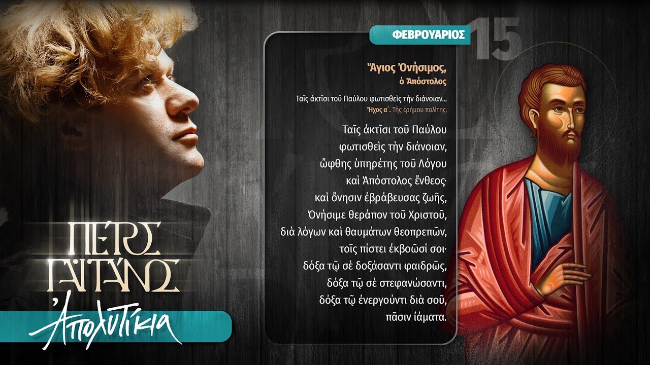 15 Φεβρουαρίου - Ἀπολυτίκιο - Ἅγιος Ὀνήσιμος, ὁ Ἀπόστολος - Ψάλλει ο ...