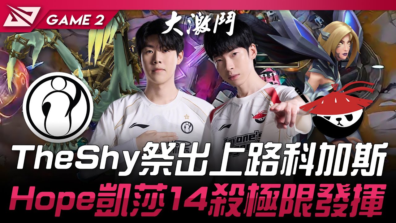 IG vs AL TheShy祭出上路科加斯！Hope凱莎14殺極限發揮！Game 2 | 2025 LPL第二賽段 - YouTube
