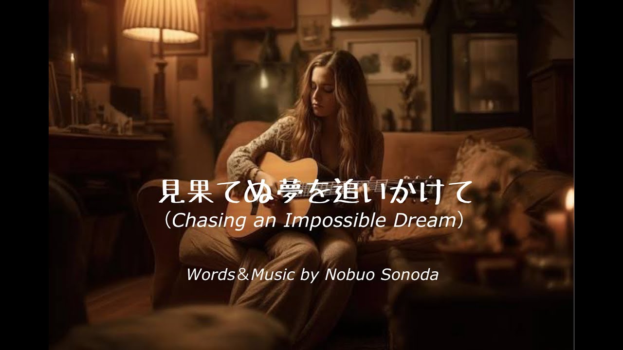 見果てぬ夢を追いかけて （Chasing an Impossible Dream） Words & Music by Nobuo Sonoda ...