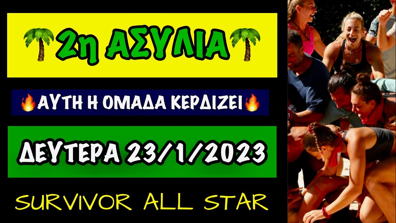 SURVIVOR SPOILER 23/1/2023: 2η ΑΣΥΛΙΑ ΑΥΤΟΙ ΚΕΡΔΙΖΟΥΝ - YouTube