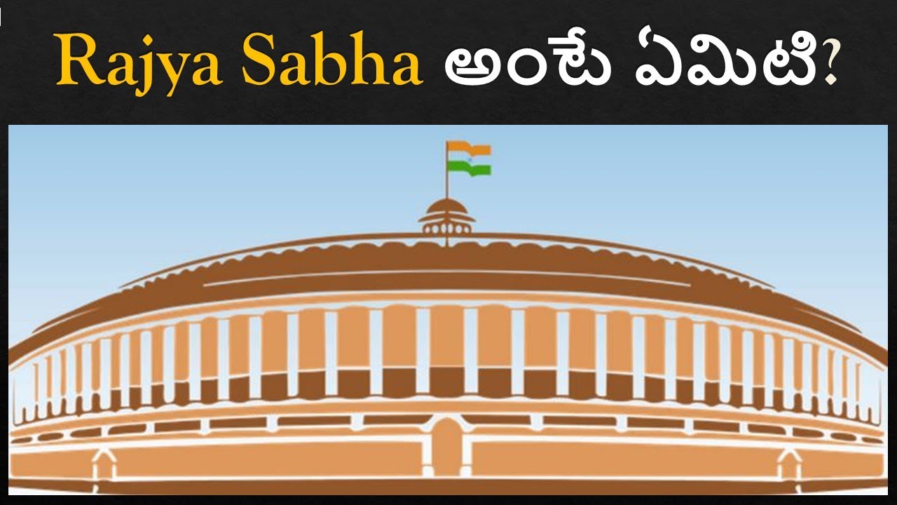 Rajya Sabha అంటే ఏమిటి? | What is Rajya Sabha? in Telugu | Rajya Sabha ...