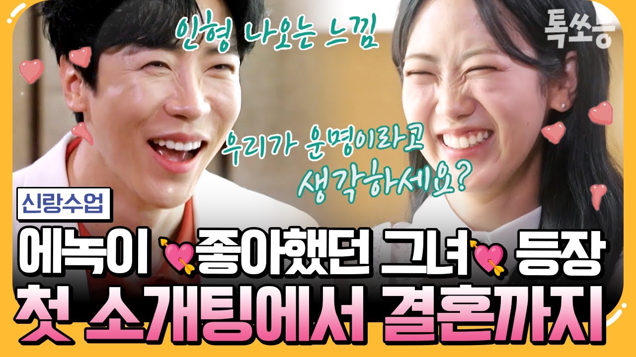 에이팅 소개팅 전부터 에녹이 플러팅 했던 강혜연💞 운명 같은 그녀와 결혼 할 수 있을까👰🤵 신랑수업 121회
