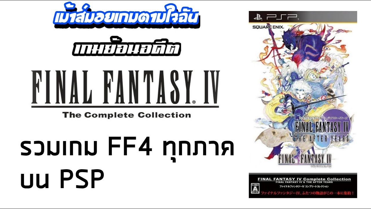 [เกมย้อนอดีต] FINAL FANTASY IV COMPLETE COLLECTION รวมเกม FF4 ทุกภาคบน PSP(เม้าส์มอยเกมตามใจฉัน ...