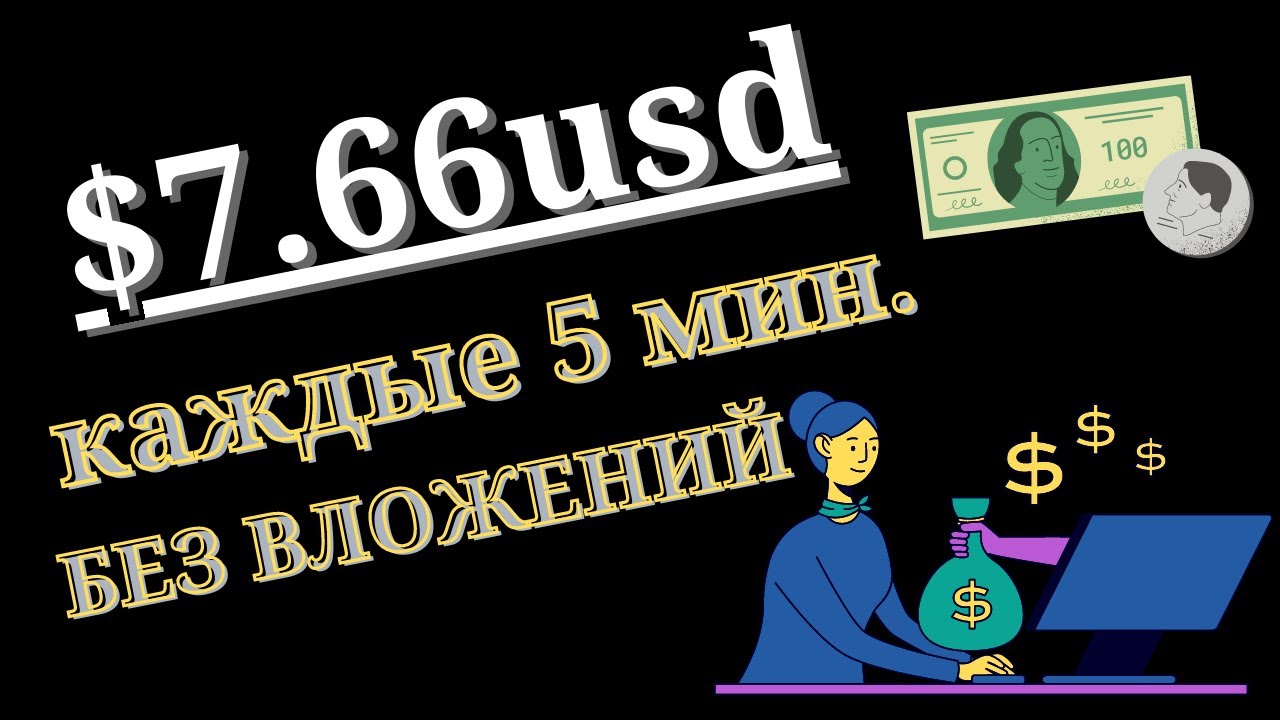 НОВЫЙ ЗАРАБОТОК В ИНТЕРНЕТЕ БЕЗ ВЛОЖЕНИЙ/Как заработать в интернете ...