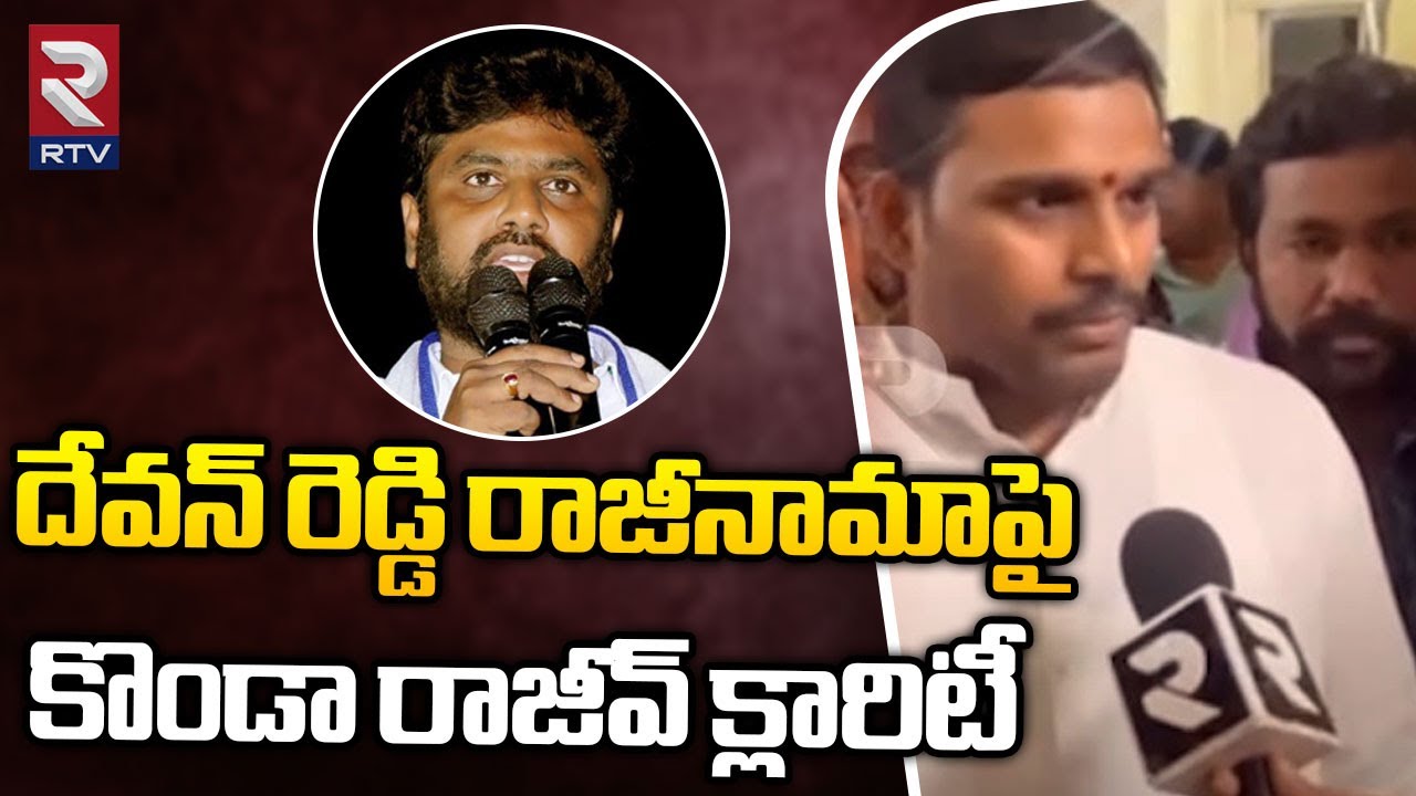 దేవన్ రెడ్డి రాజీనామాపై కొండా రాజీవ్ క్లారిటీ | Konda Rajiv Clarity On ...