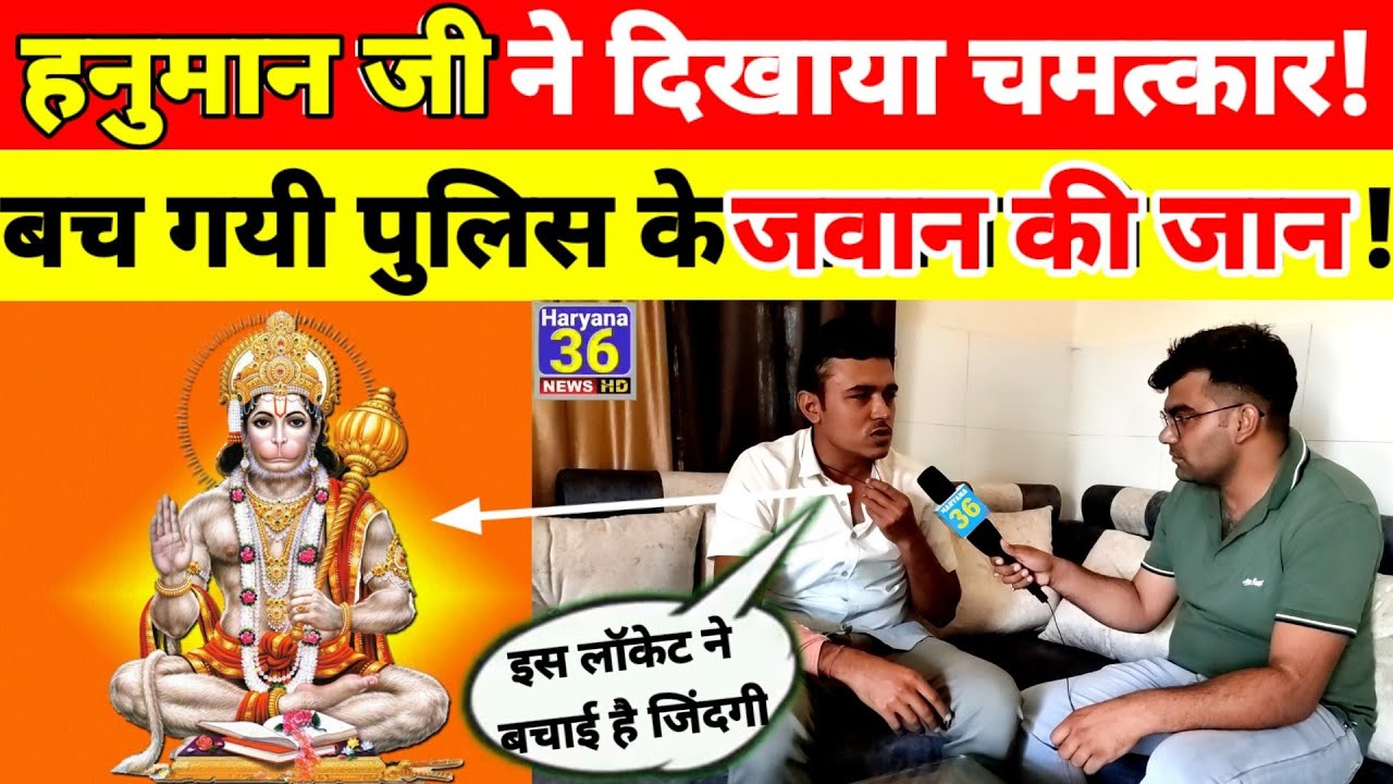 #हनुमानजी ने दिखाया #चमत्कार! बच गयी पुलिस के जवान की जान! #Hanuman ...