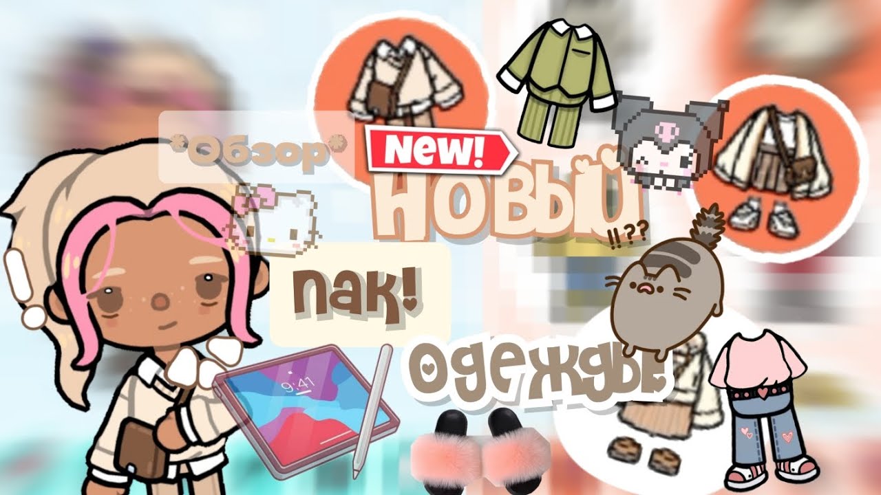😱^°|Новое обновление в тока бока! |^°💞 /Пак одежды/ Моника/ Тока бока ...