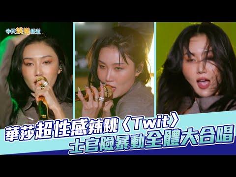 【夯韓綜】華莎超性感辣跳〈Twit〉 士官險暴動全體大合唱｜Dance歌手流浪團