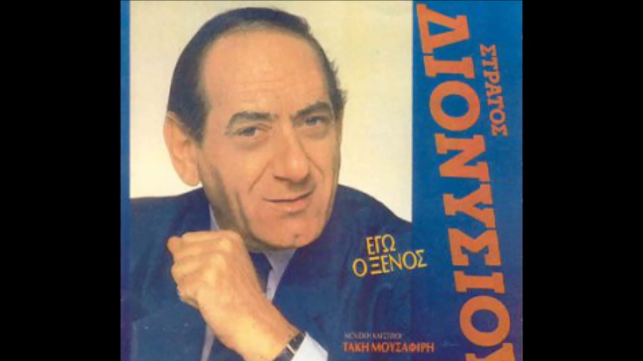 ⋞Άνθρωπος Είσαι και Λυγάς⋟ Στράτος Διονυσίου www.studiodelta.gr - YouTube