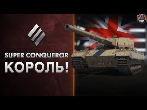 ТУРНІР 2 НА 2 | ЛЕГЕНДАРНИЙ ВЗВОД Super Conqueror НАГИБАЄ ВСІХ НА ...