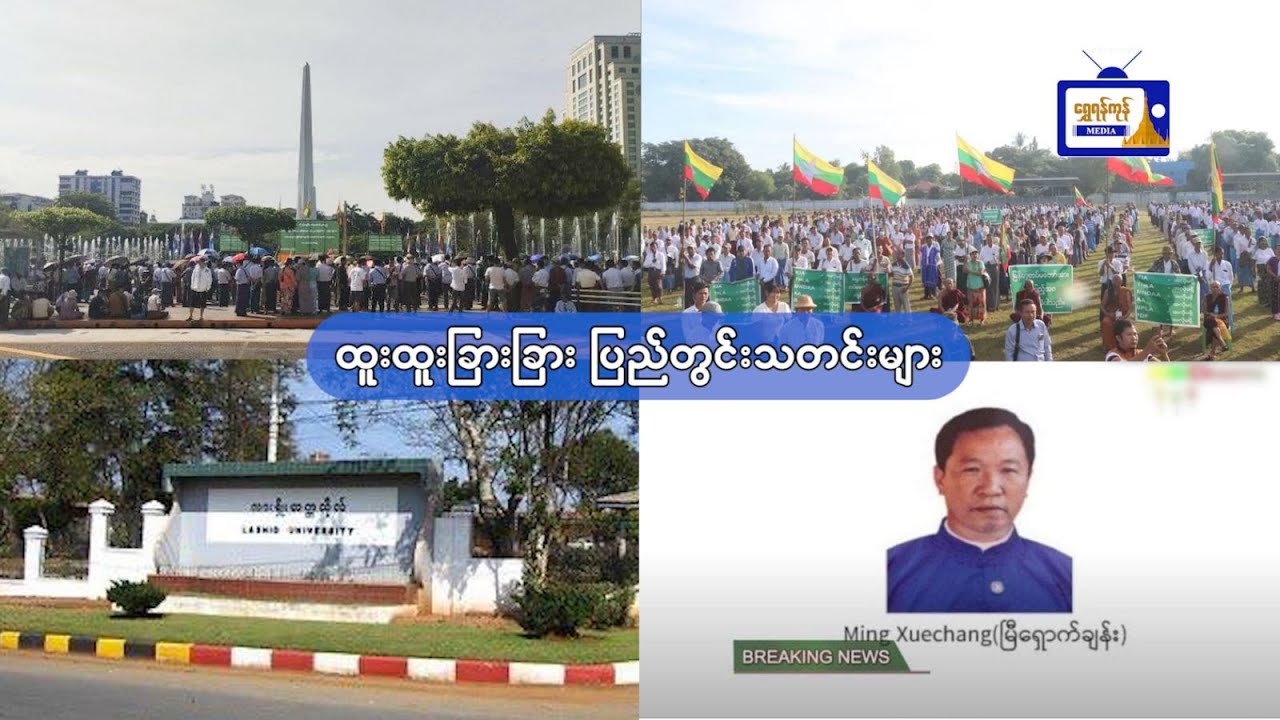 ထူးထူးခြားခြား ပြည်တွင်းသတင်းများ ၁၇ ၁၁ ၂၀၂၃ Youtube